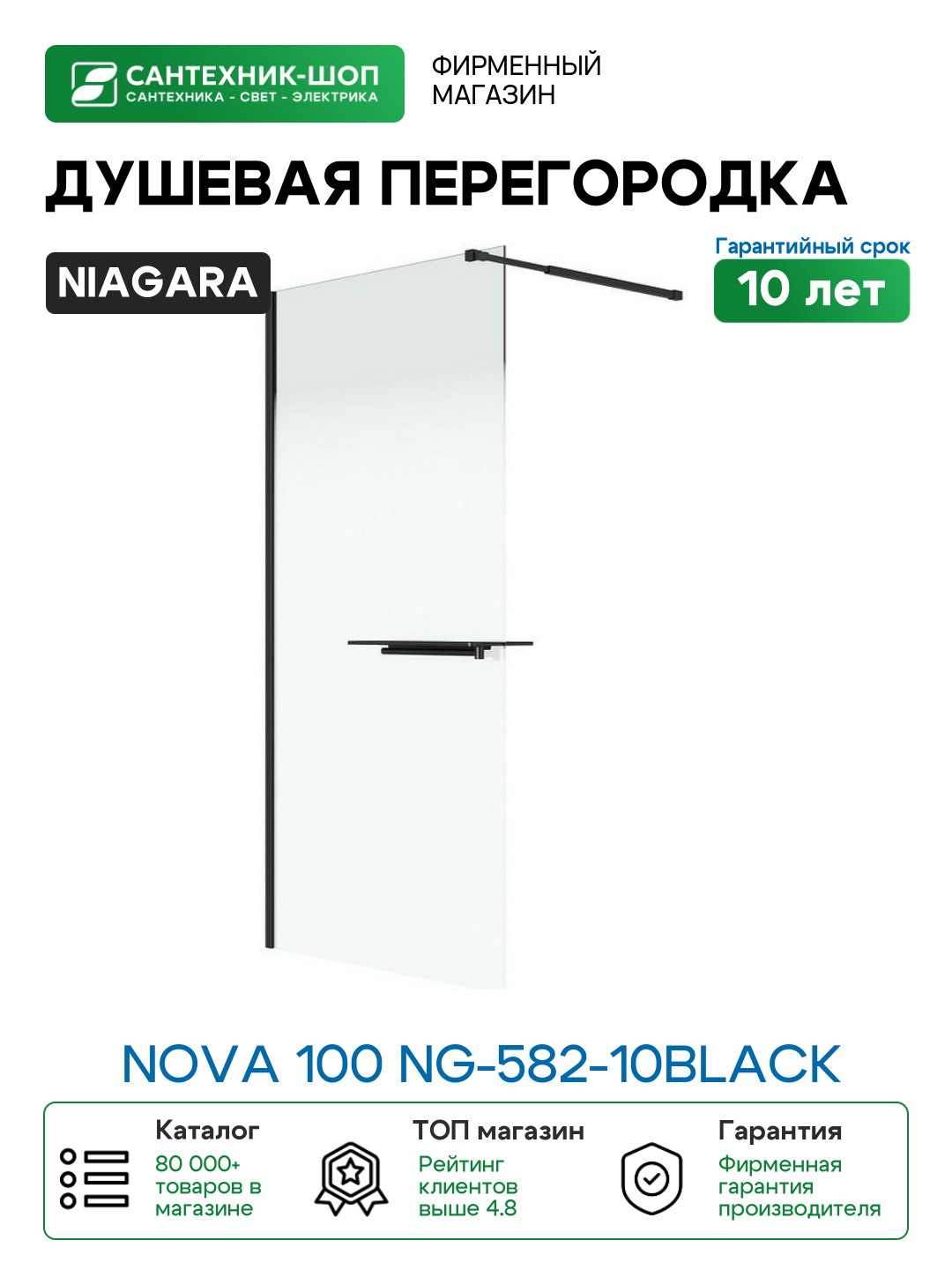 Душевая перегородка Niagara Nova 100 NG-582-10BLACK профиль Черный матовый стекло Белый градиент