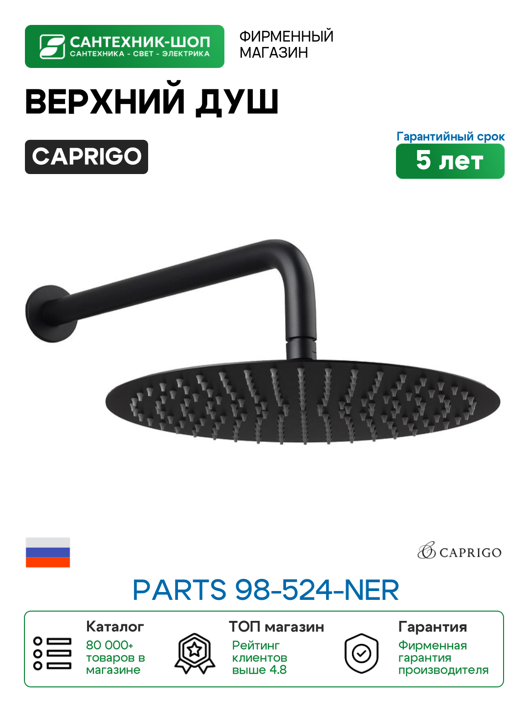 Верхний душ Caprigo Parts 98-524-ner Черный матовый