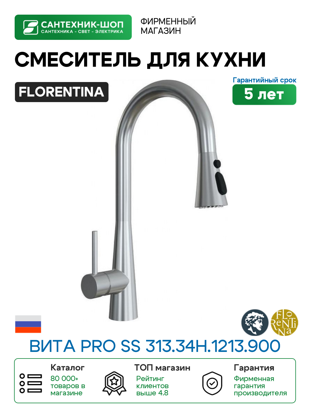 Смеситель для кухни Florentina Вита Pro SS 313.34Н.1213.900 цвет Нержавеющая сталь