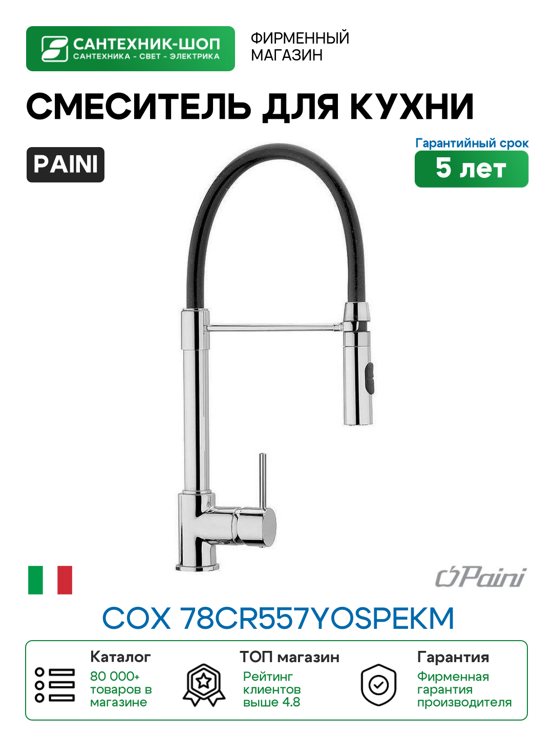 Смеситель для кухни Paini Cox 78CR557YOSPEKM Хром Черный