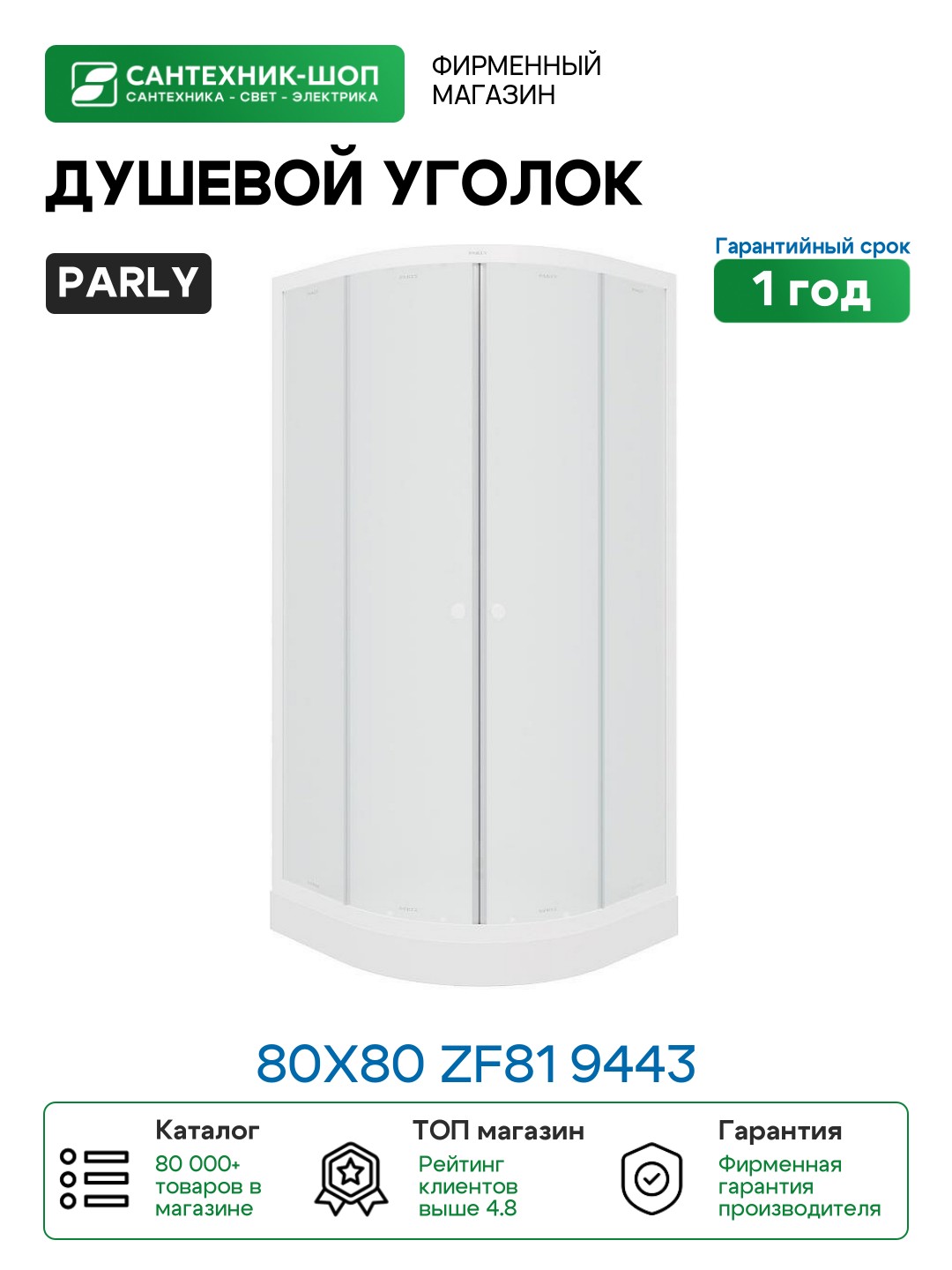 Душевой уголок Parly 80x80 ZF81 9443 профиль Белый стекло матовое
