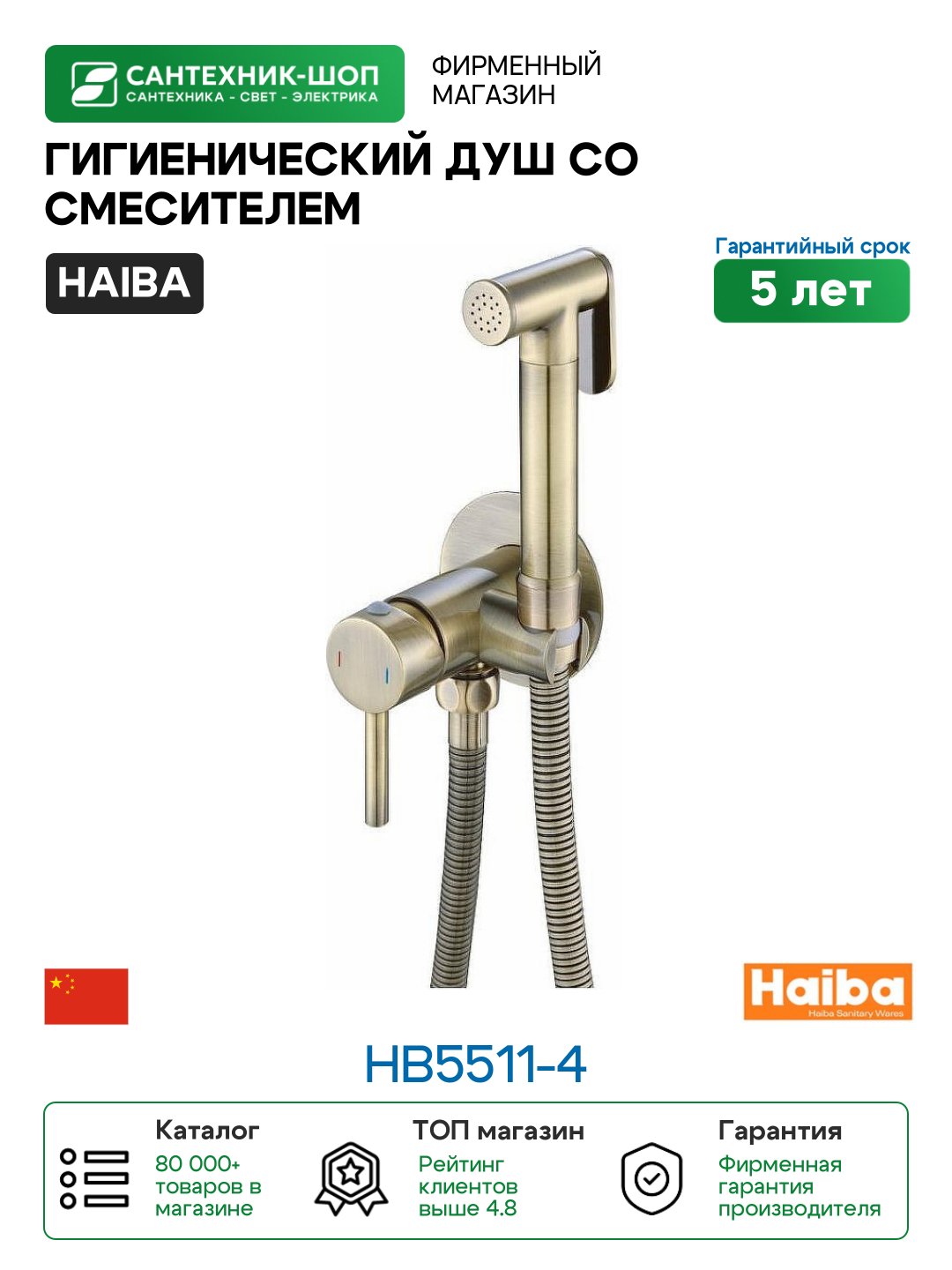 Гигиенический душ со смесителем Haiba HB5511-4 Бронза латунь на стену