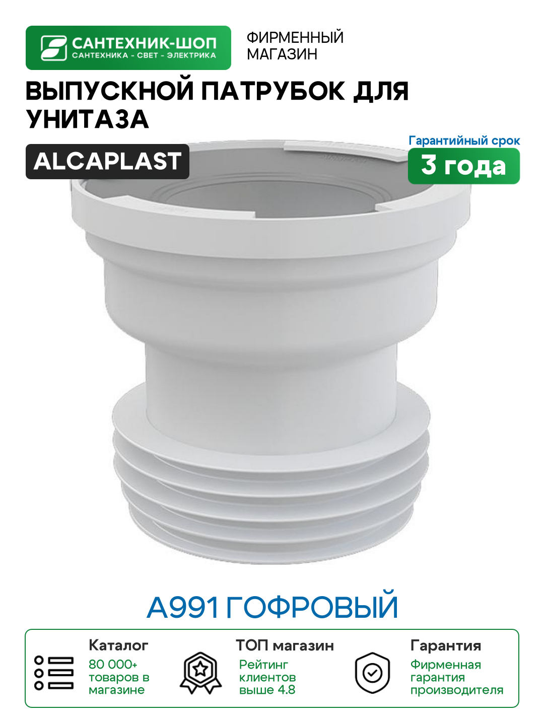 Выпускной патрубок для унитаза Alcaplast A991 гофровый Белый