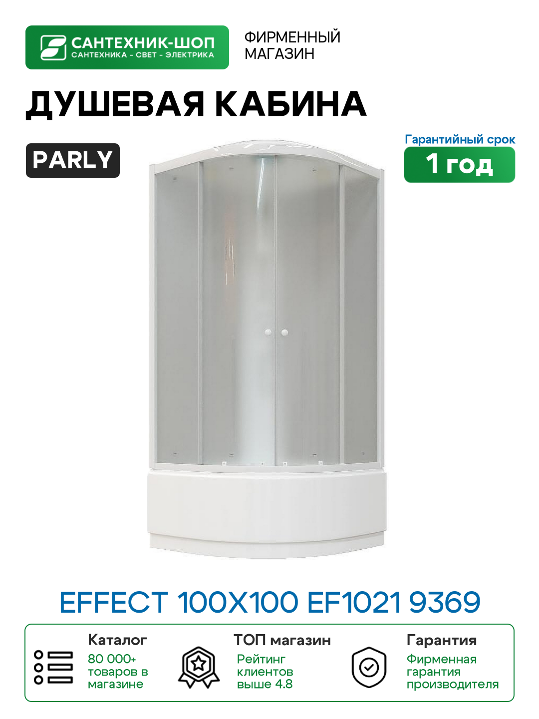 Душевая кабина Parly Effect 100x100 EF1021 9369 без гидромассажа