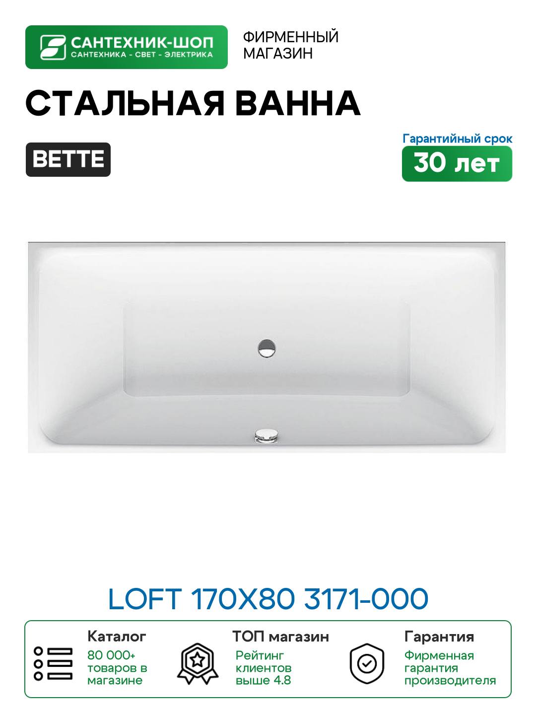 Стальная ванна Bette Loft 170x80 3171-000 с шумоизоляцией