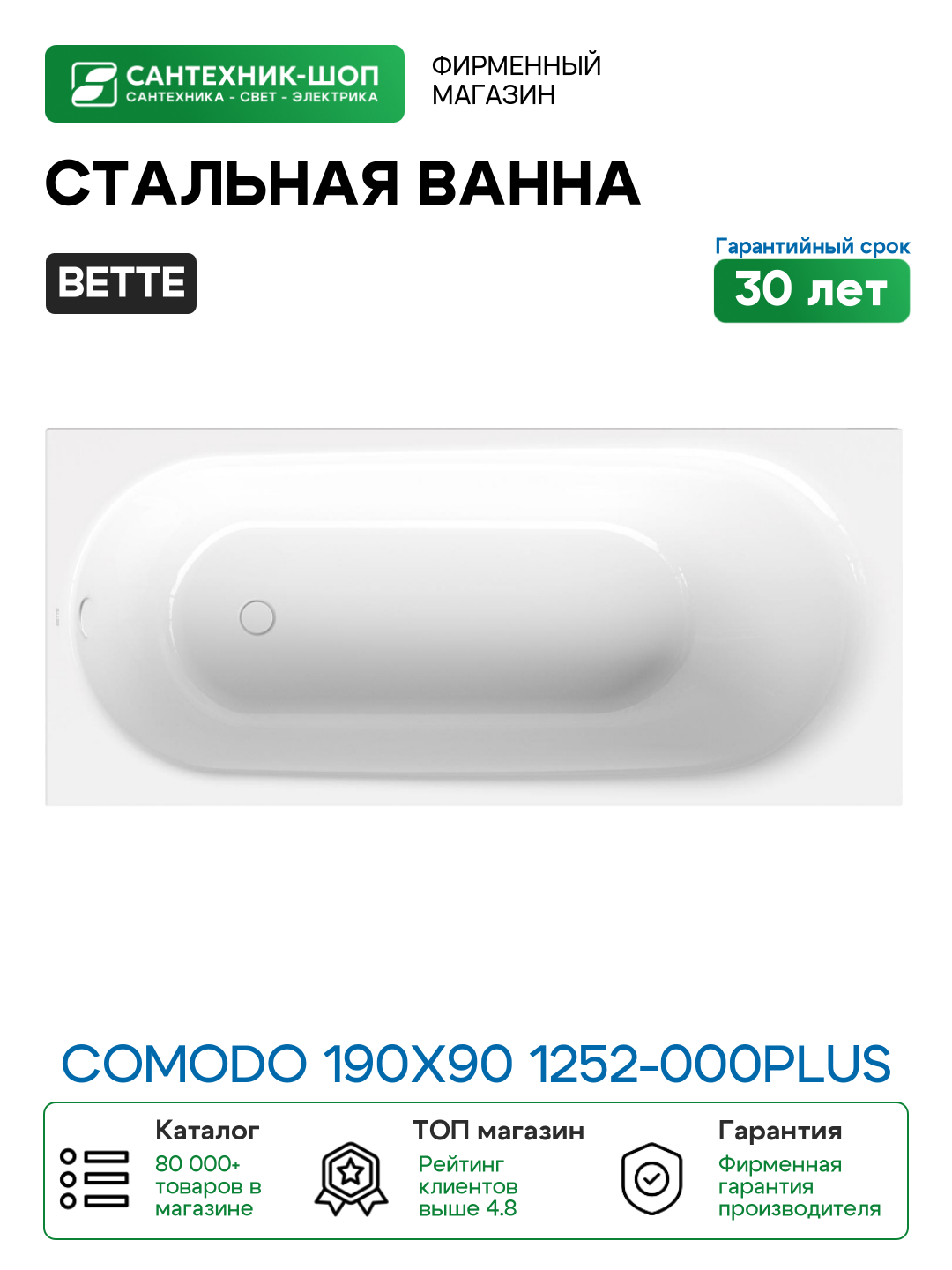 Стальная ванна Bette Comodo 190х90 1252-000PLUS цвет Белый с шумоизоляцией и антигрязевым покрытием