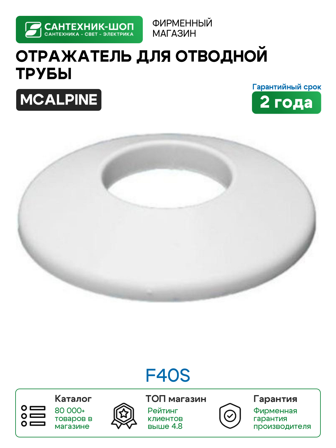 Отражатель для отводной трубы McAlpine F40S цвет Белый