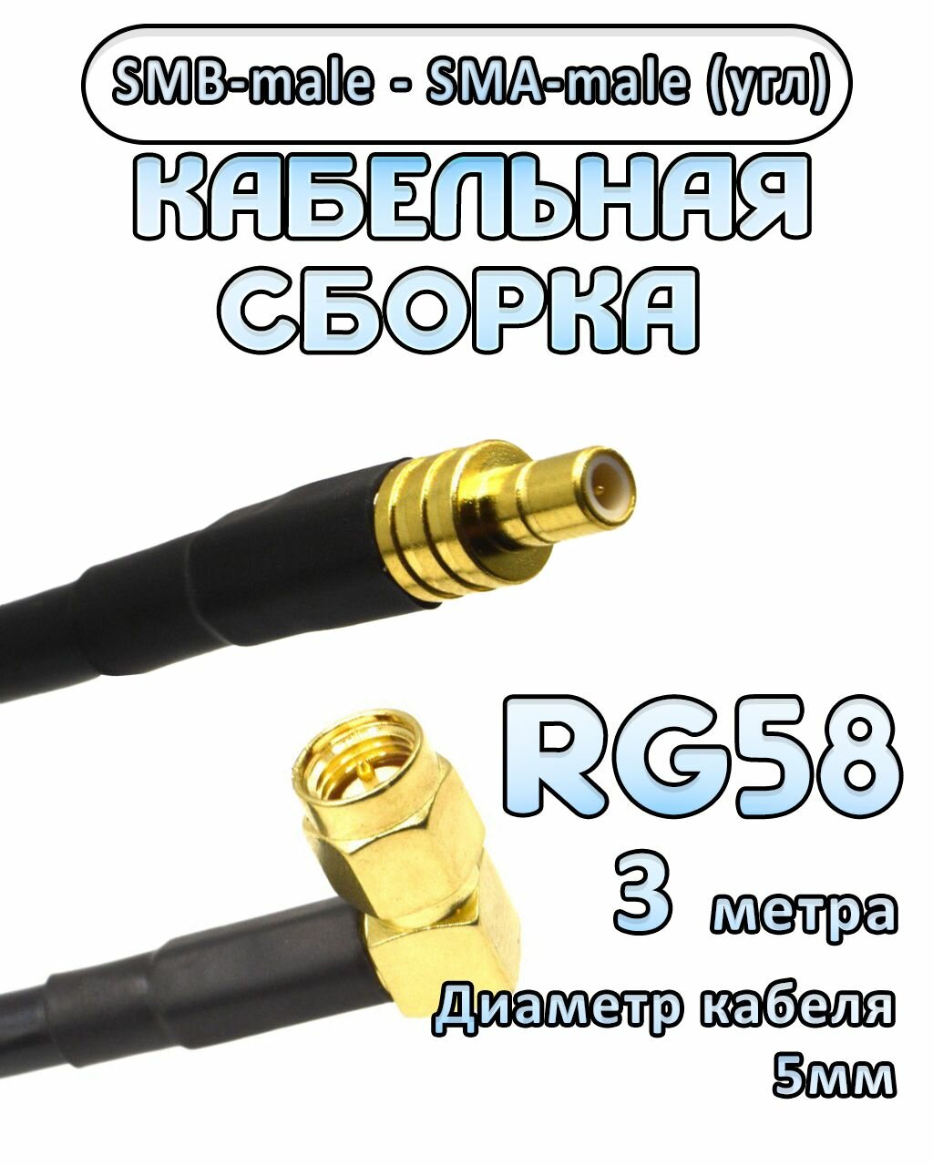 Кабельная сборка 50 Ом на RG-58 с разъемами SMB-male - SMA-male (угловой), 3 метра