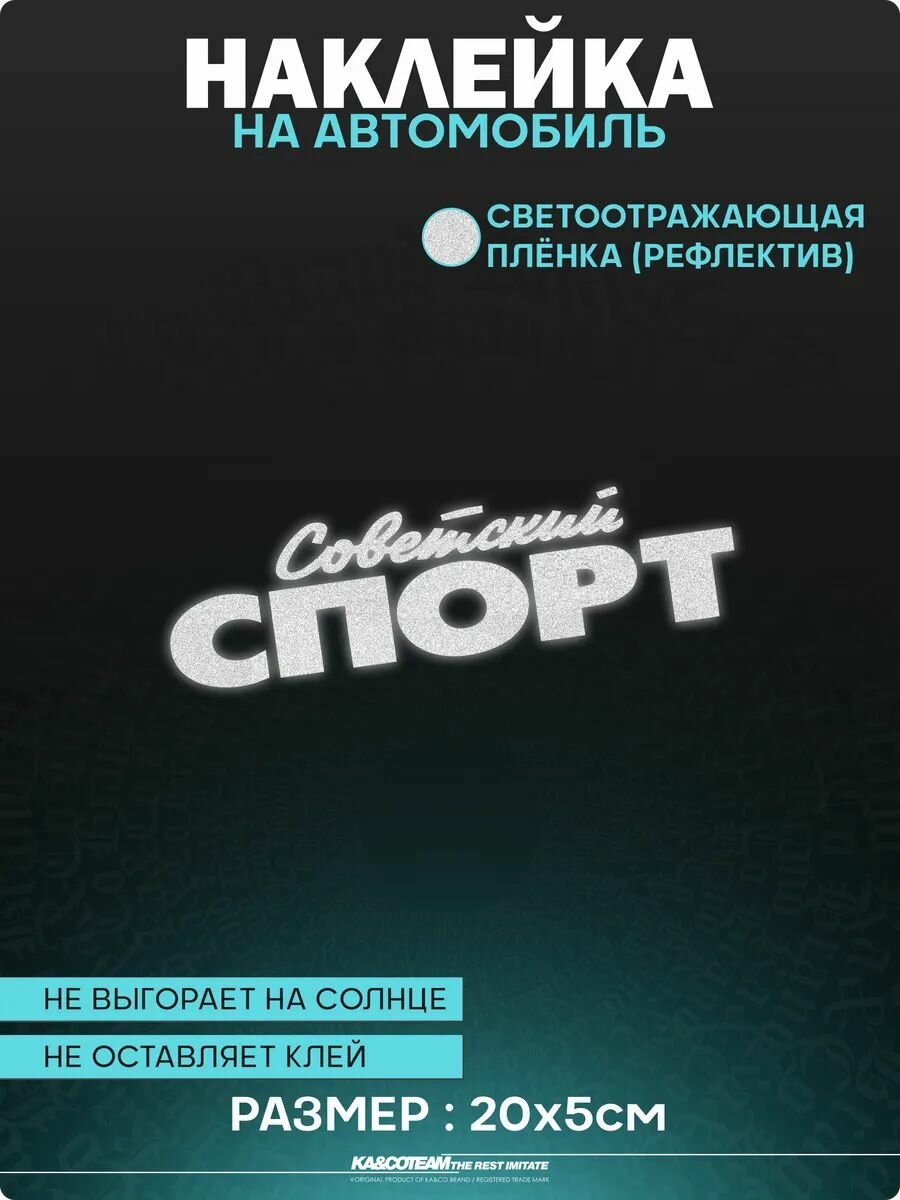 Наклейка на авто светоотражающие стикеры Советский спорт