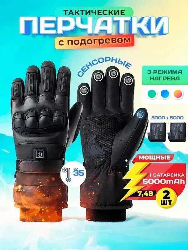 Сенсорные зимние перчатки с электрическим подогревом /горячие перчатки для спорта, рыбалки, охоты, 5000 мАч