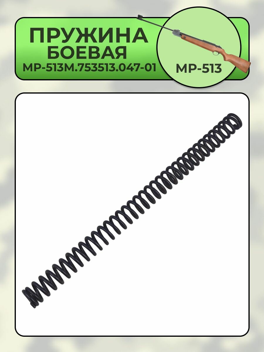 Пружина боевая МР-513М.753513.047-01