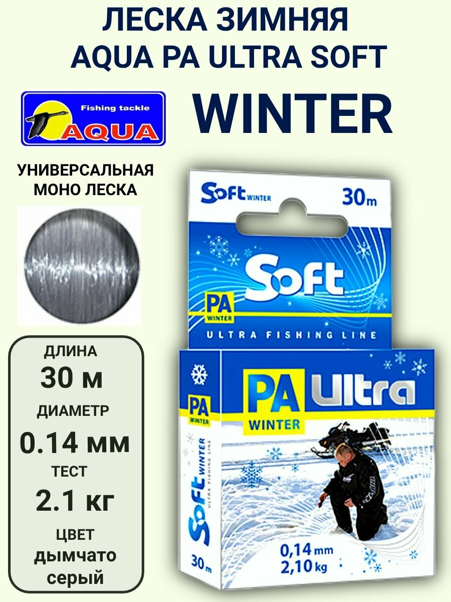 Леска зимняя AQUA PA ULTRA SOFT WINTER 30m 0,14 mm, цвет - дымчато-серый