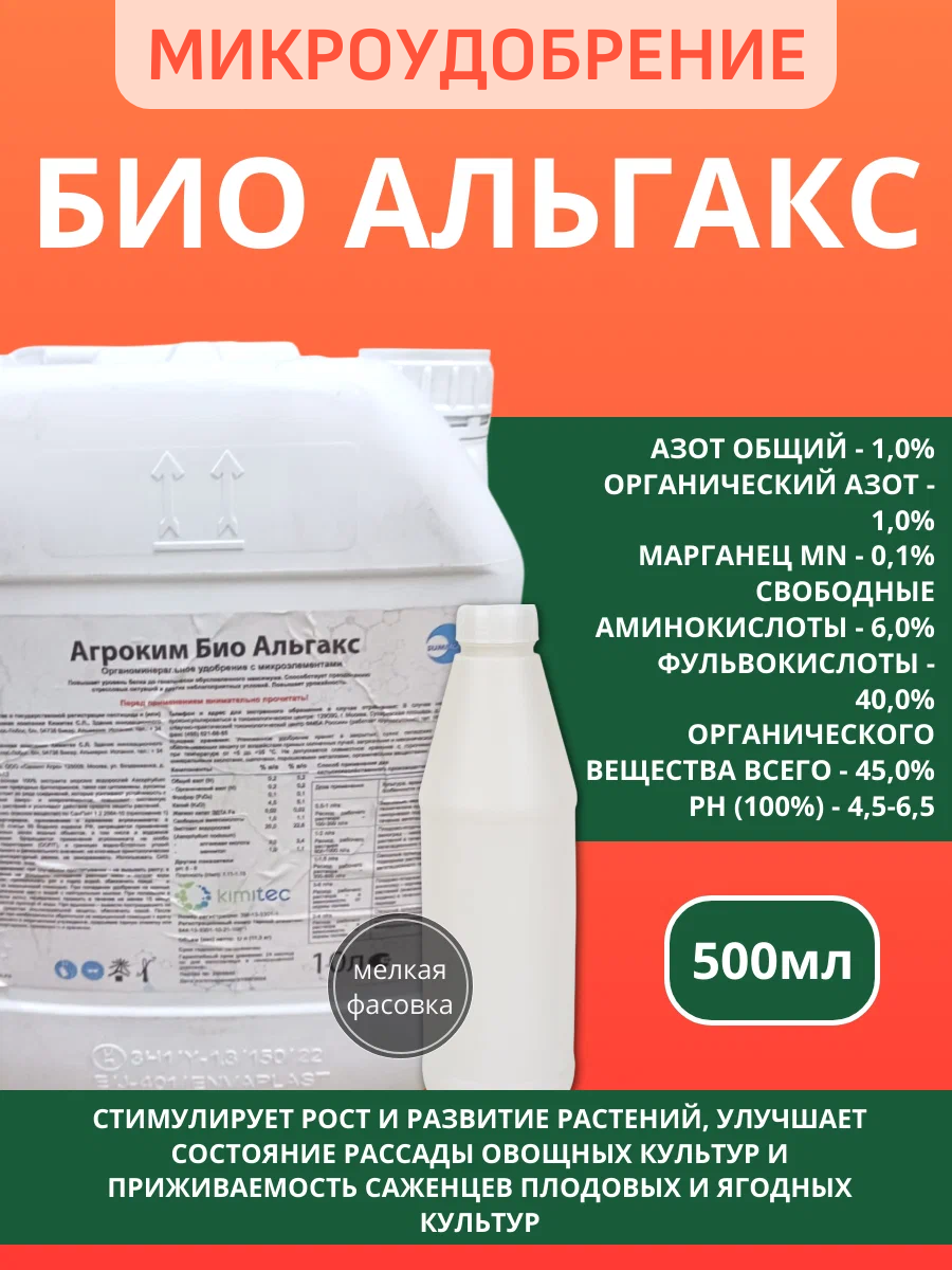 Агроким Био Альгакс биостимулятор для роста и развития растений, ручная фасовка 500мл