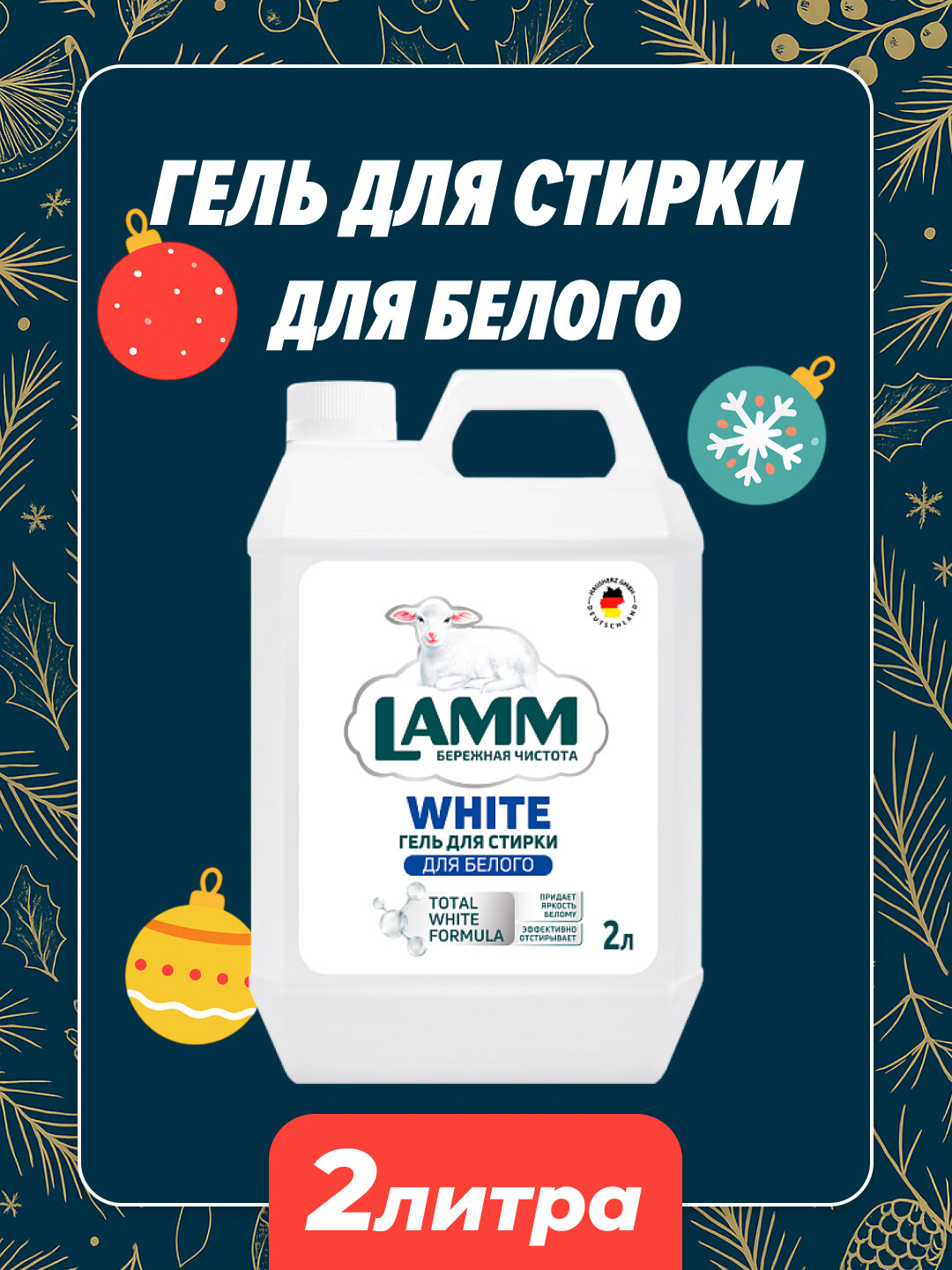 Гель для стирки Lamm White, для белого и светлого белья, 2 л