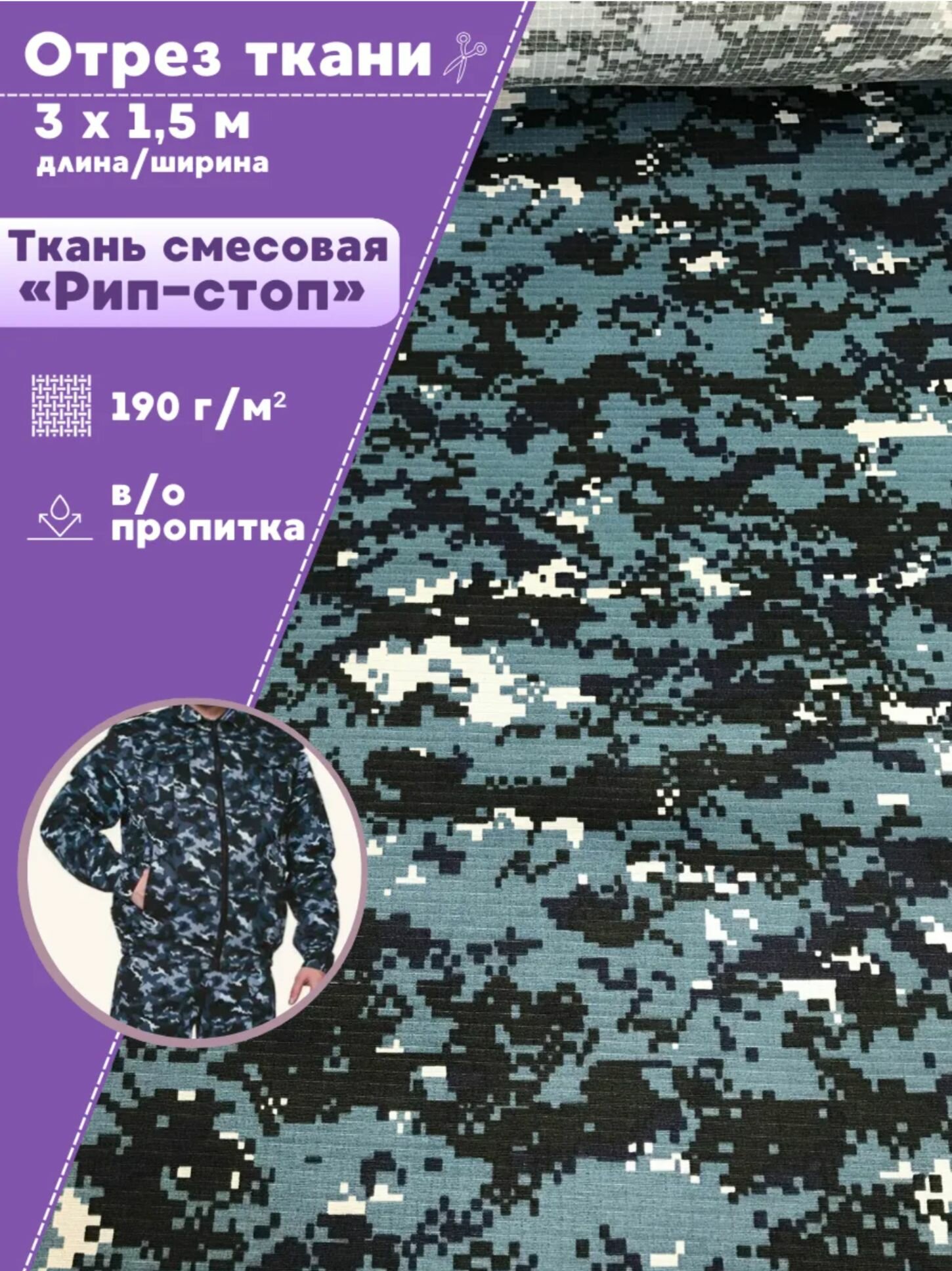 Ткань смесовая Рип-Стоп Камуфляж "Цифра" цв синий, для пошива форменной и специальной одежды, пропитка водоотталкивающая, ш-150 см, отрез 3 метра