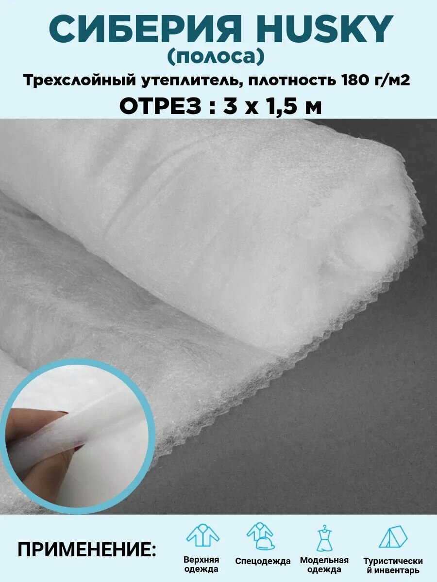Сиберия Husky (Хаски) полоса, утеплитель/наполнитель, Ш-150см, пл. 180гр, отрез 3 метра