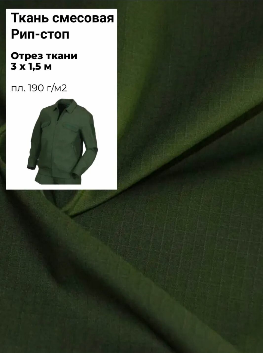 Ткань смесовая Рип-Стоп для пошива форменной и специальной одежды, пропитка водоотталкивающая, цв. темный хаки, ш-150 см, отрез 3 метра