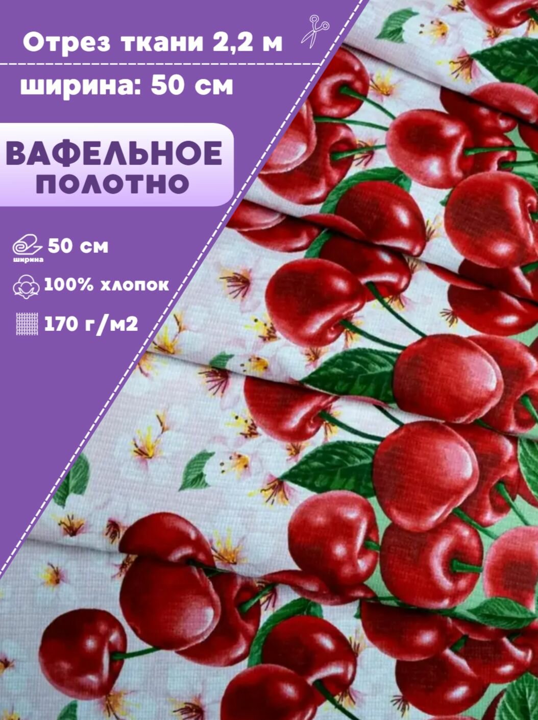 Отрез ткани Полотно вафельное "Черешня", 100% хлопок, ш-50 см, цена за отрез 2,2 пог. метра