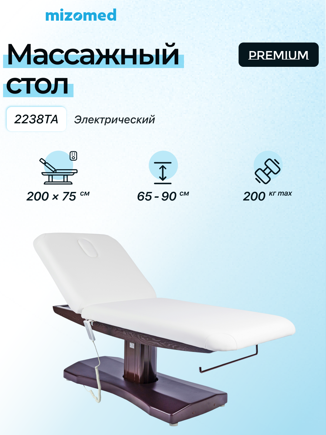 Массажный стол Mizomed 2238TA, 2 мотора, белый