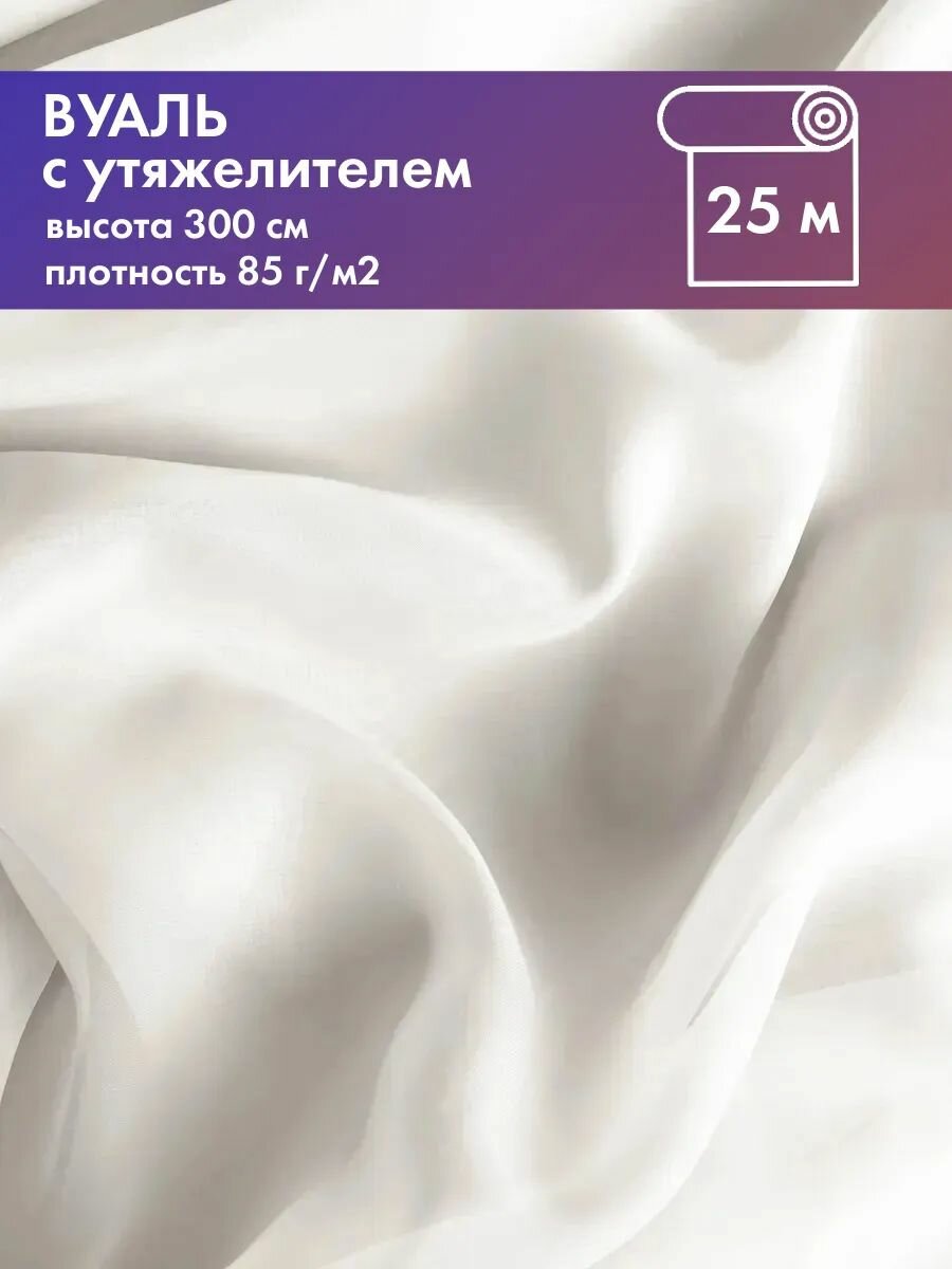 Ткань Вуаль/тюль для штор с утяжелителем, высота 300 см, цв. шампань отрез 25 метров
