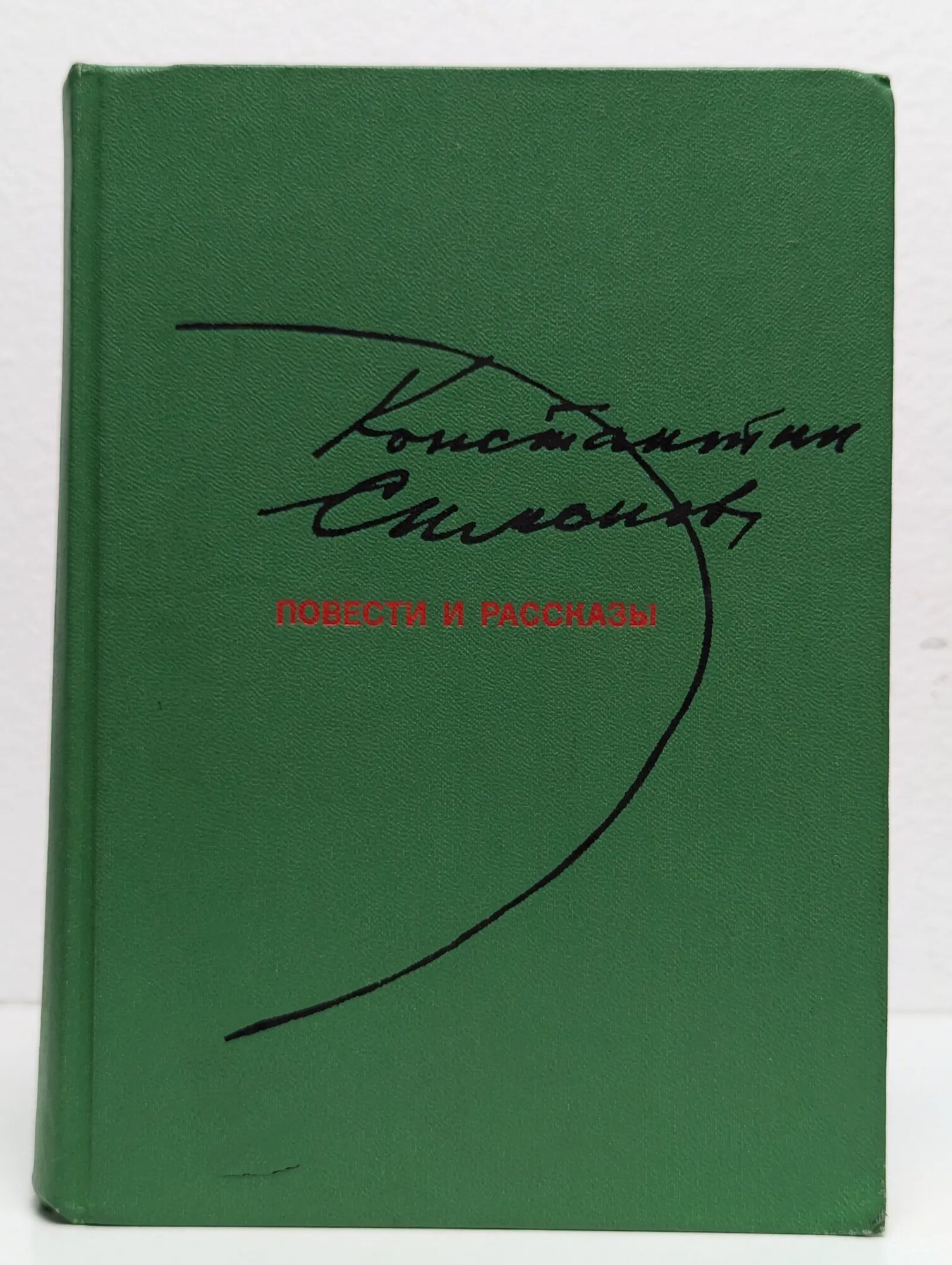 Константин Симонов. Повести и рассказы Симонов Константин Михайлович 1976