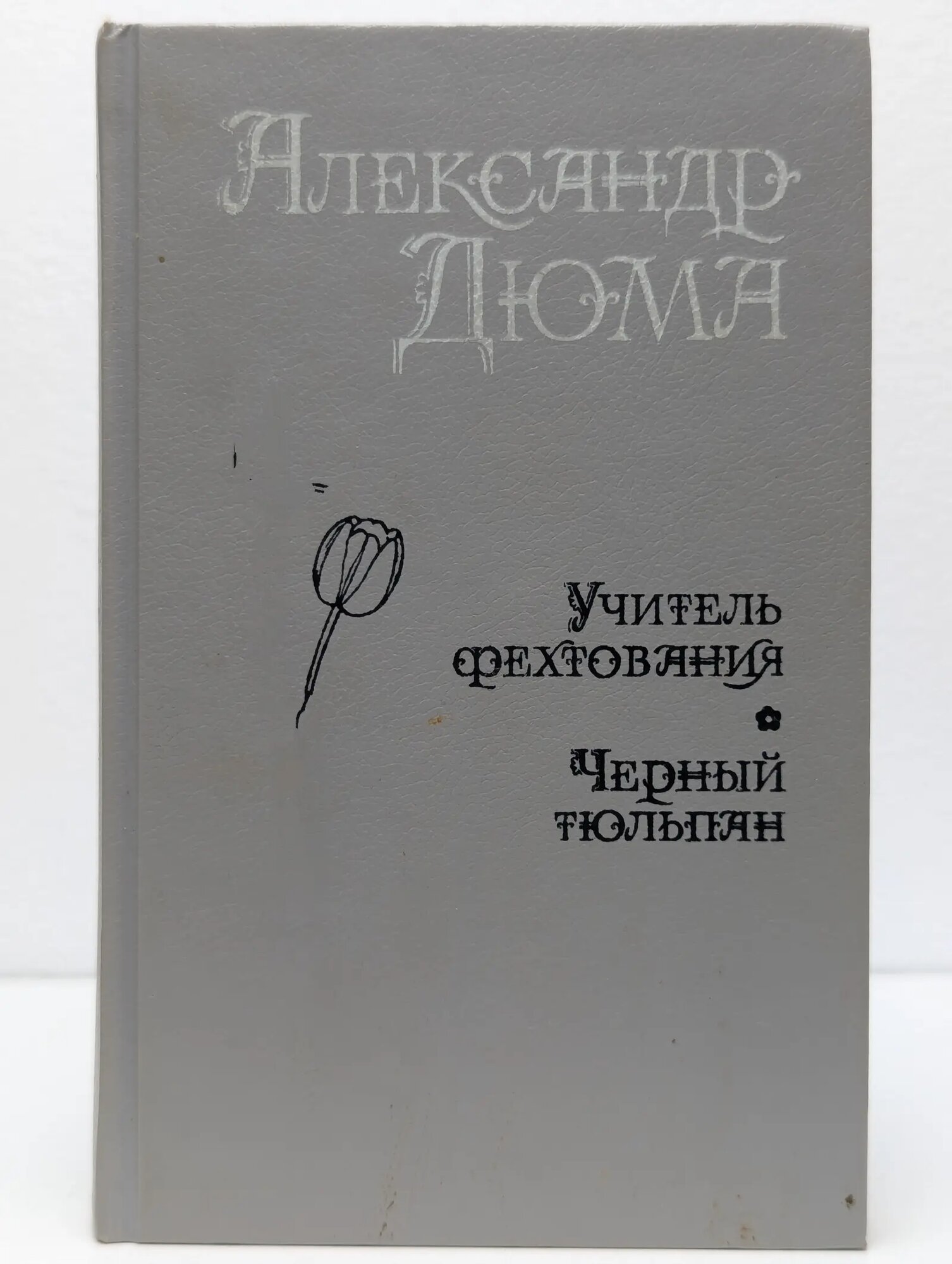 Учитель фехтования. Мученики. Черный тюльпан Дюма Александр 1991