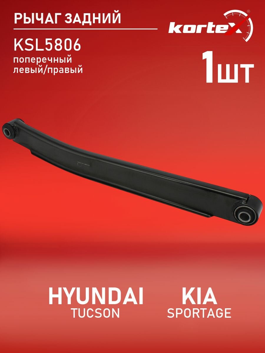 Рычаг подвески Kortex для Hyundai Tucson, Kia Sportage, задний поперечный левый/правый