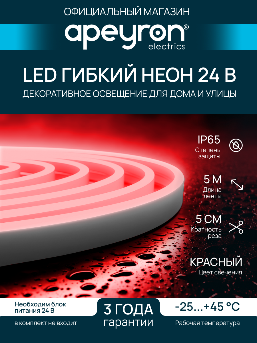Светодиодный неон Apeyron 17-304, 24В, красный, 10Вт/м, IP65, smd2835, 120д/м, 6х12мм, 5м