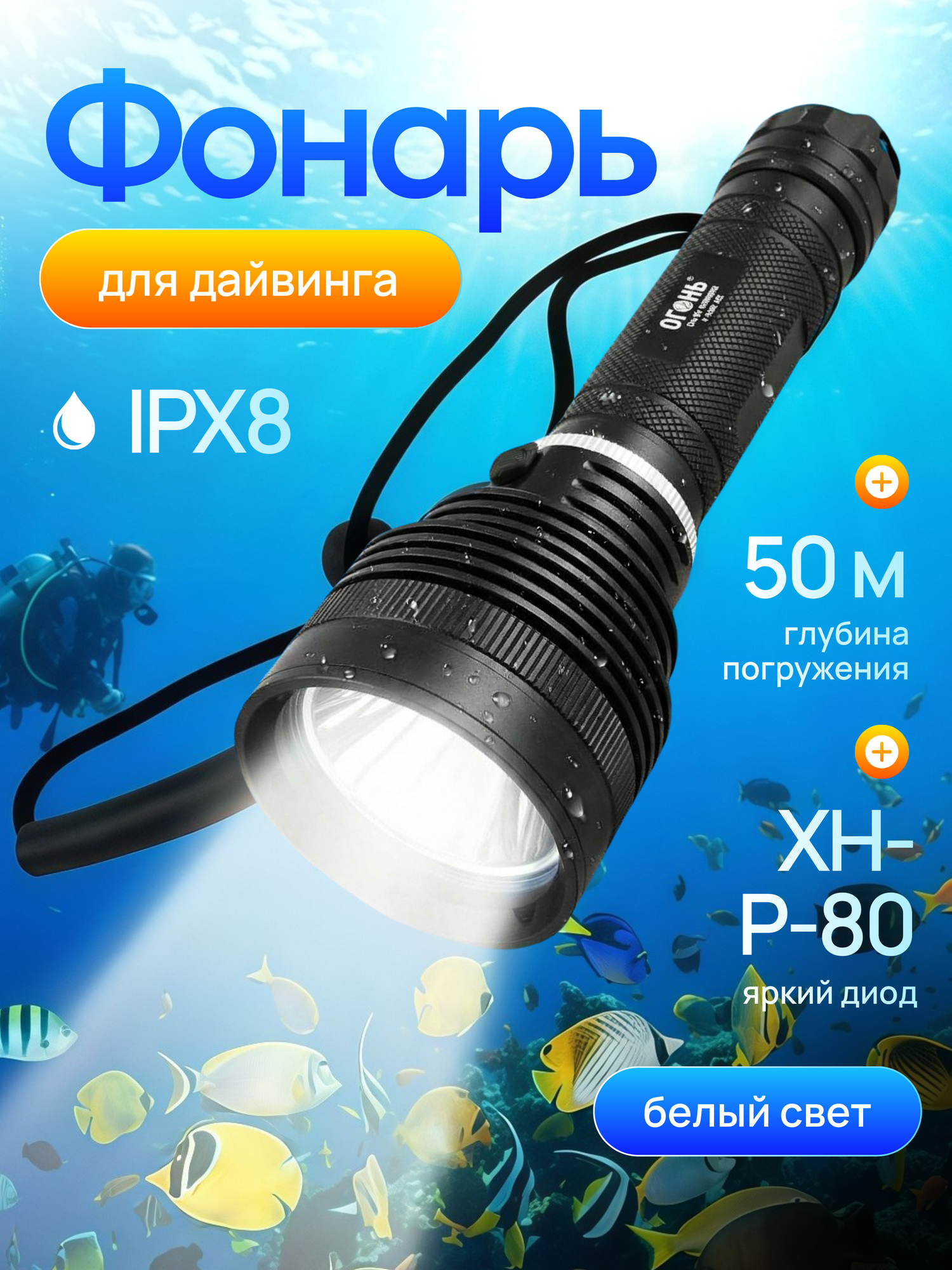 Фонарь H-3099-P80, для дайвинга, белый свет, водонепроницаемый, алюминиевый, 7000 л