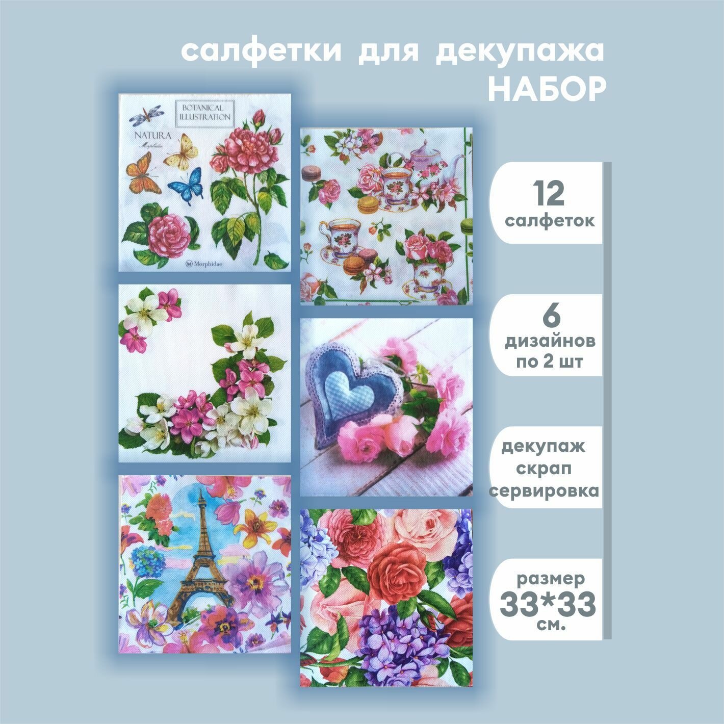 Салфетки бумажные для декупажа трехслойные, (12 шт, 33 х 33 см.)
