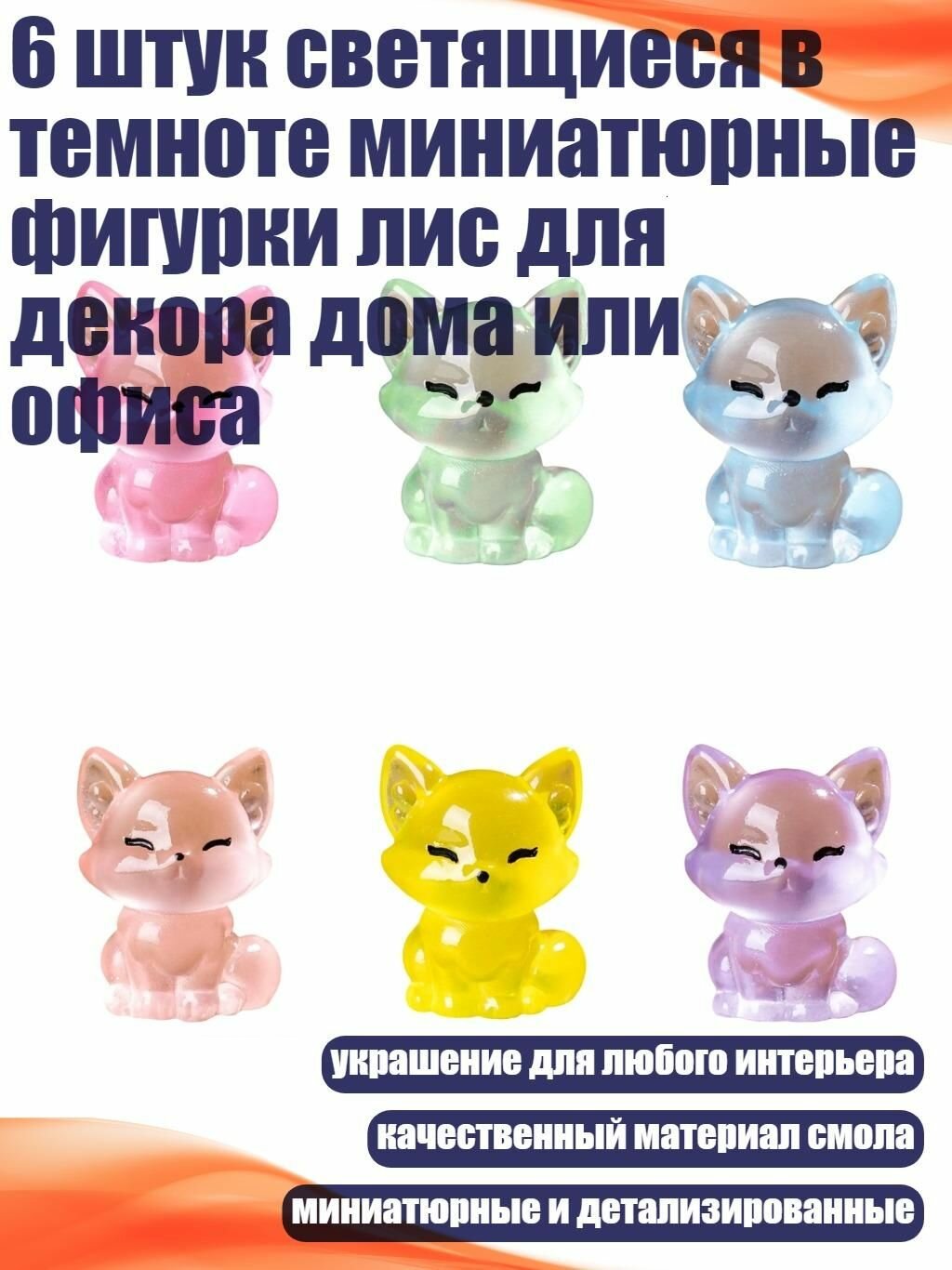6 штук светящиеся в темноте миниатюрные фигурки лис для декора дома или офиса