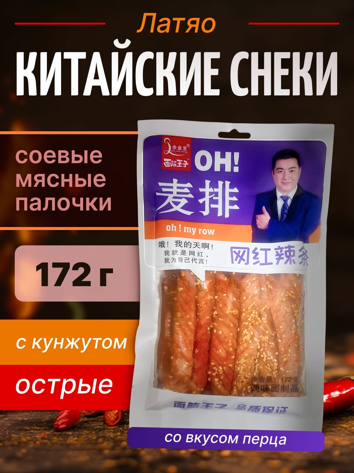 Китайские снеки Латяо большие полоски с кунжутом, мясо соевое 1шт. по 172гр