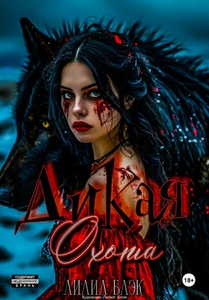 Дикая охота [Цифровая книга]