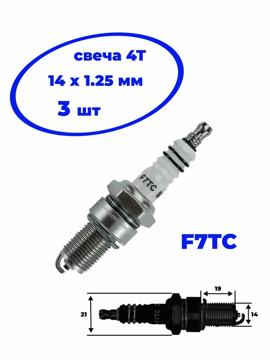 Свеча 3 шт зажигания 4Т для 4х-тактного двигателя газонокосилки, генератора, культиватора, мотоблока, снегоуборщика f7tc, f7rtc