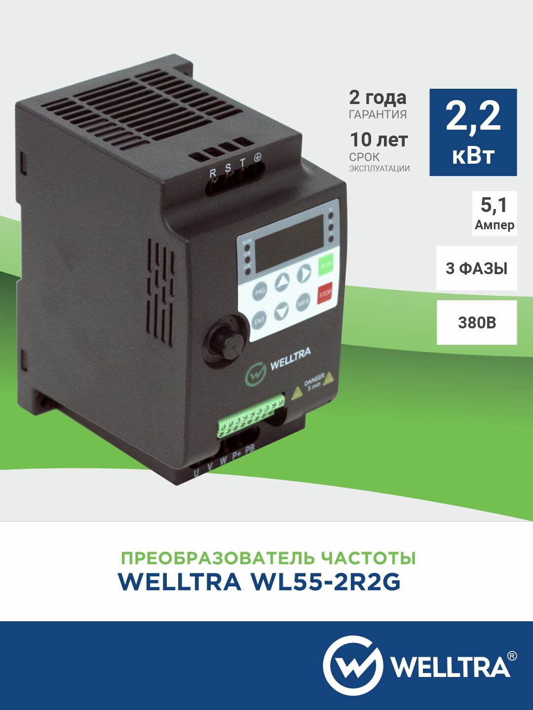 Преобразователь частоты WELLTRA WL55-2R2G (2,2 кВт | 380 V)