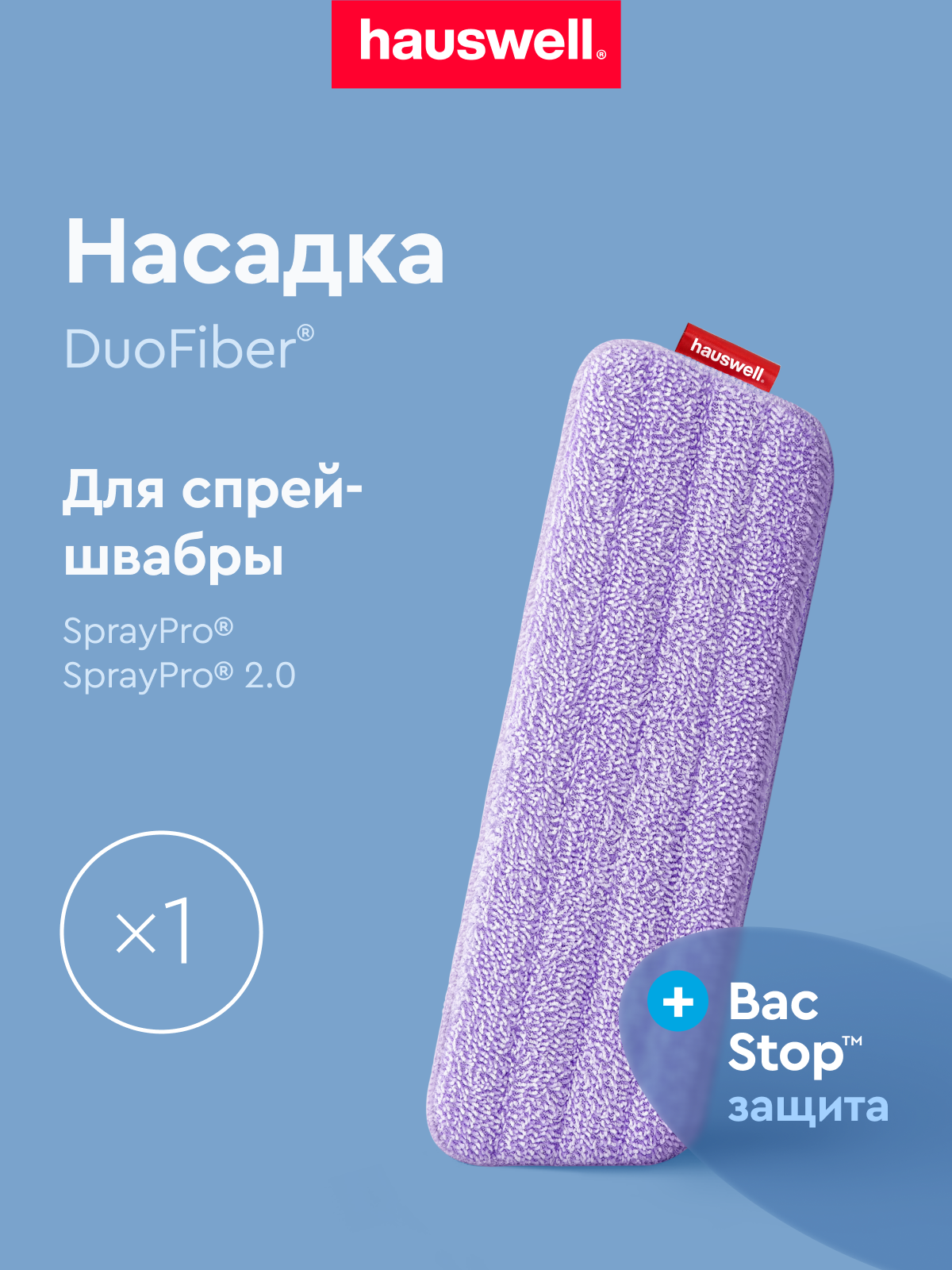 Насадка Flat для швабры с распылителем SprayPro 2.0, лавандовая, 1 шт