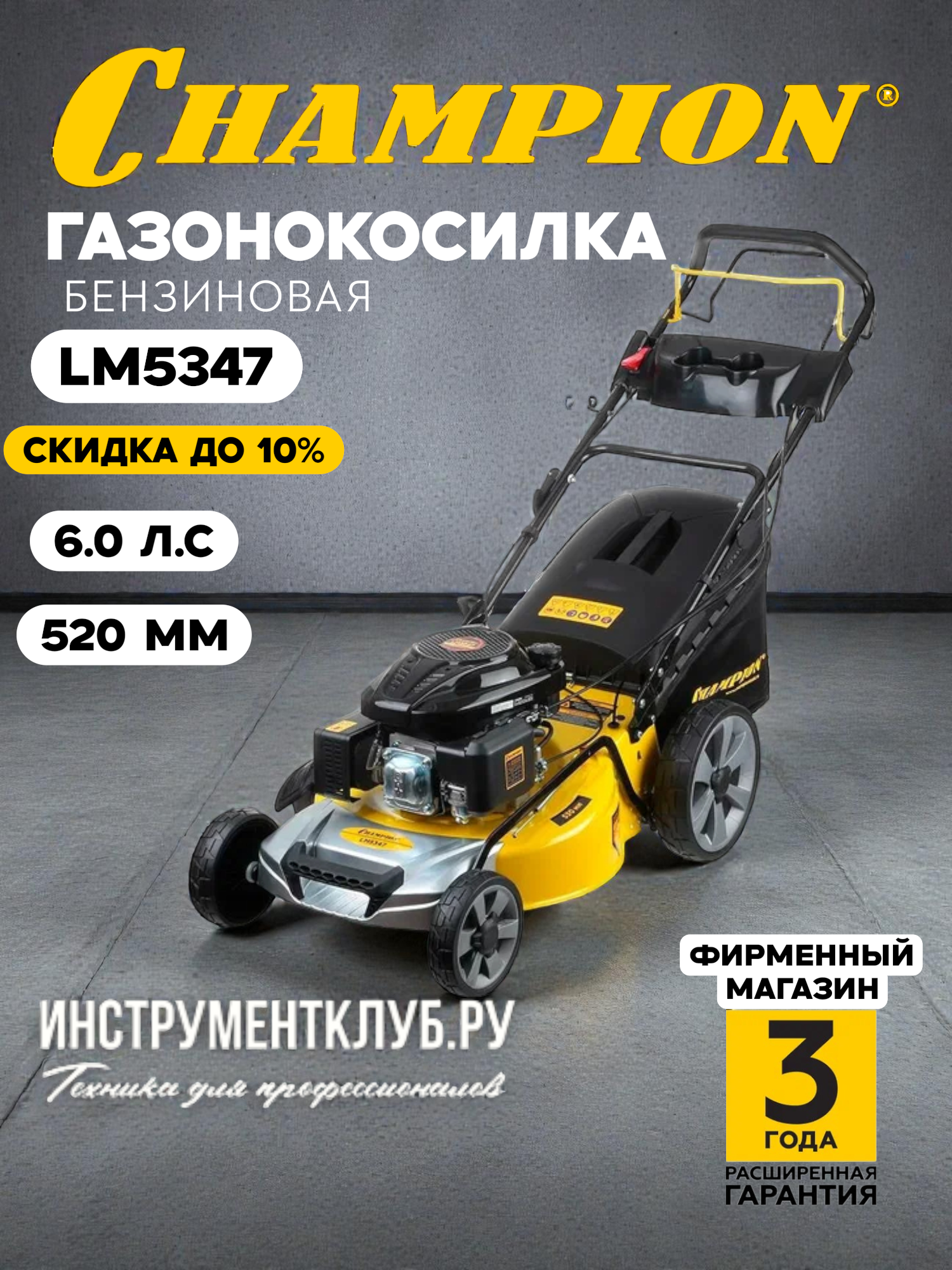 Газонокосилка CHAMPION LM5347 (4,4кВт привод 520мм 60л 20-80мм 1рычаг/8, 39кг 4в1)