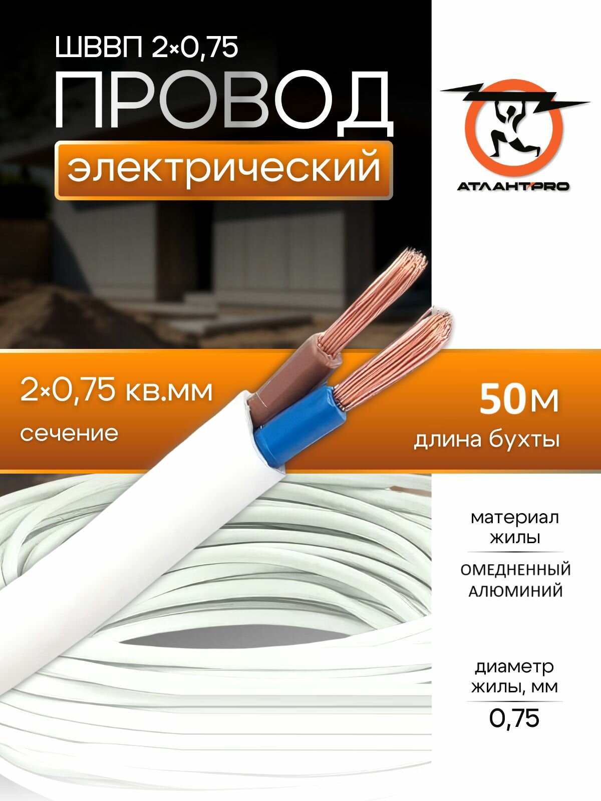 Провод ШВВП 2х0,75 ТУ 50м