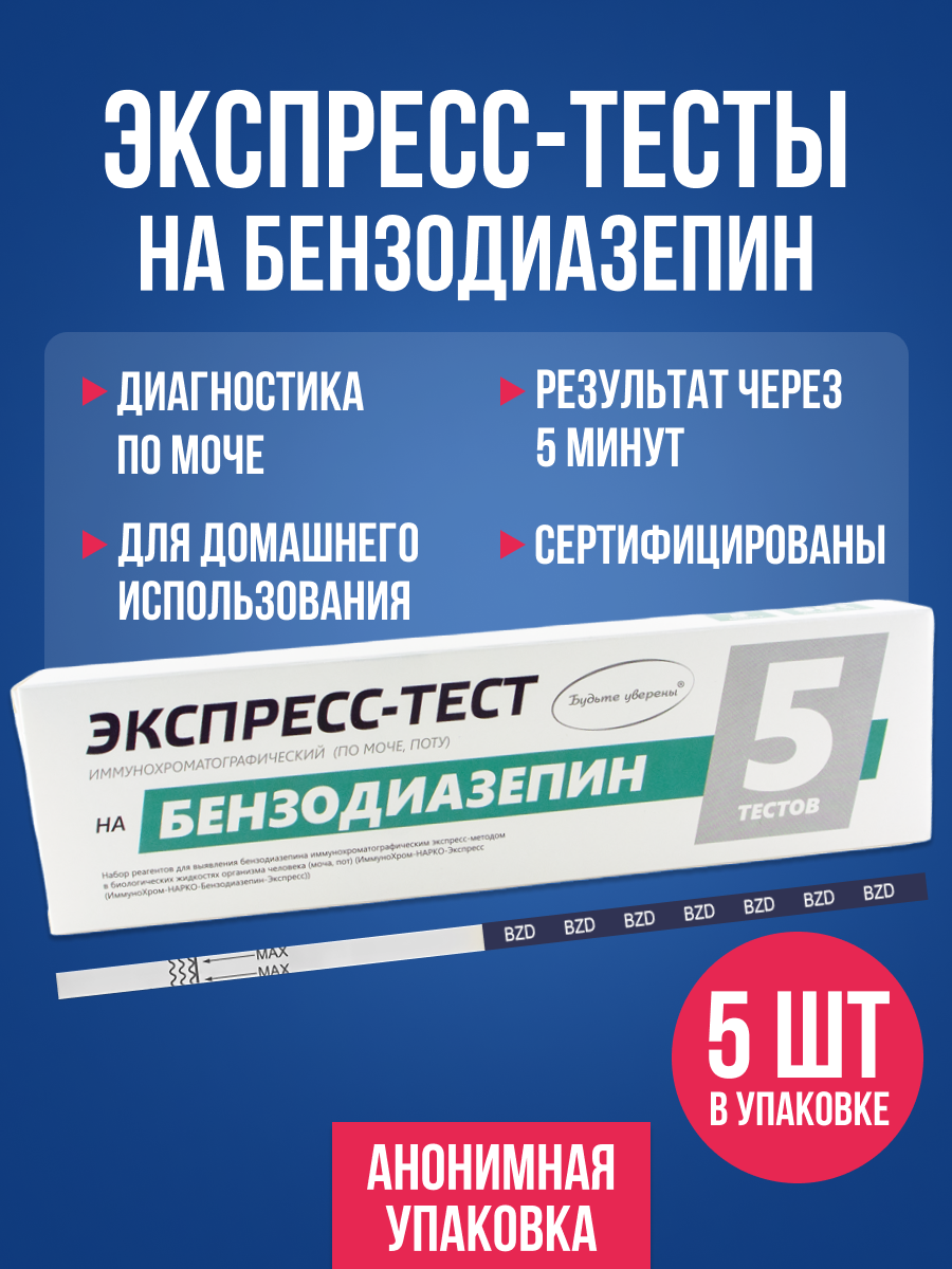 Набор экспресс-тест на бензодиазепин, 5шт. / полоска для тестирования экспресс-тест медицинский