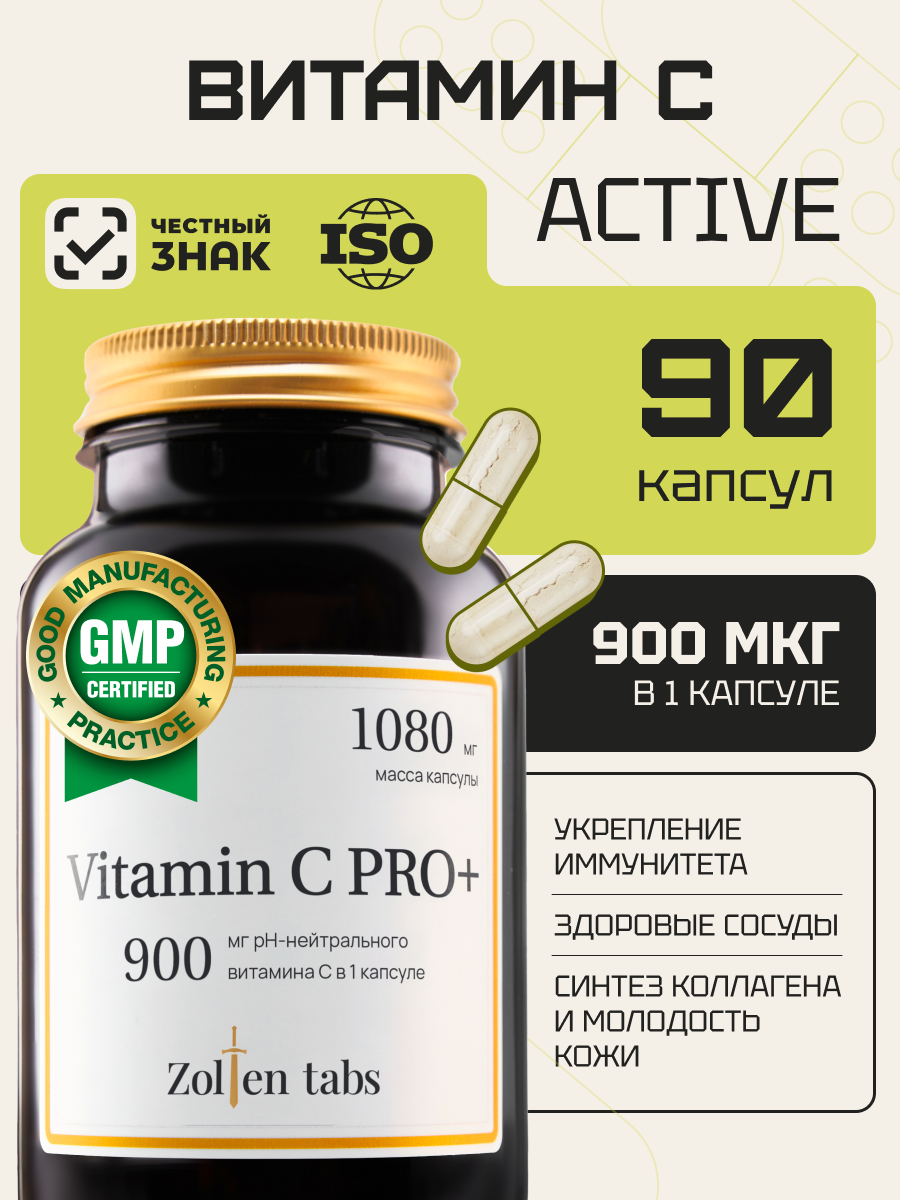 Витамин С PRO+ Zolten Tabs , для иммунитета, защита от простуды