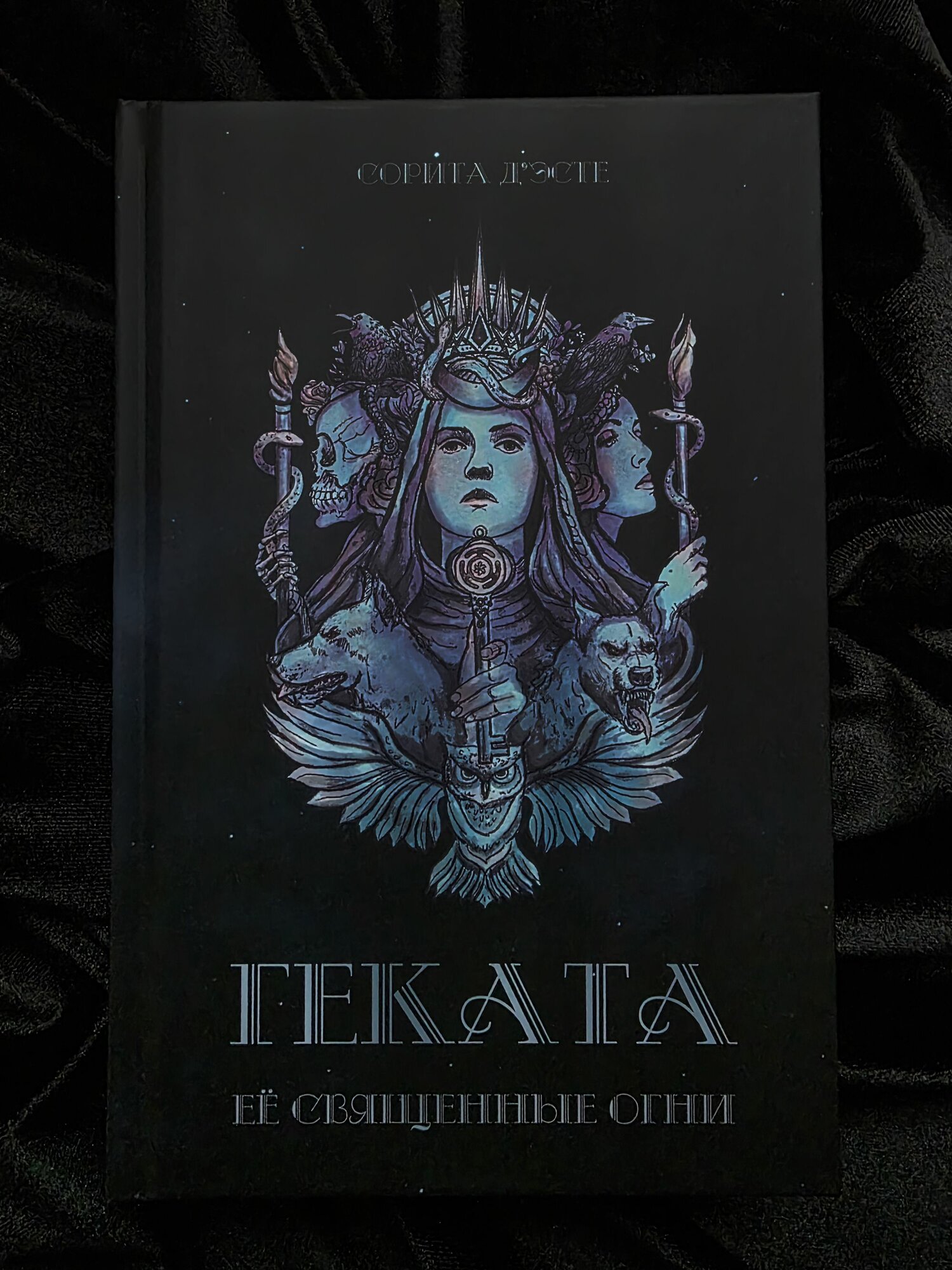 Геката. Её священные огни