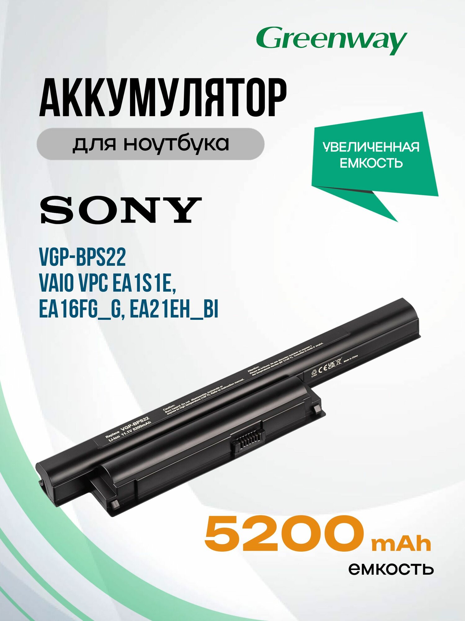 Аккумулятор для Sony VGP-BPS22 / Vaio VPC EA1S1E, EA16FG_G, EA21EH_BI