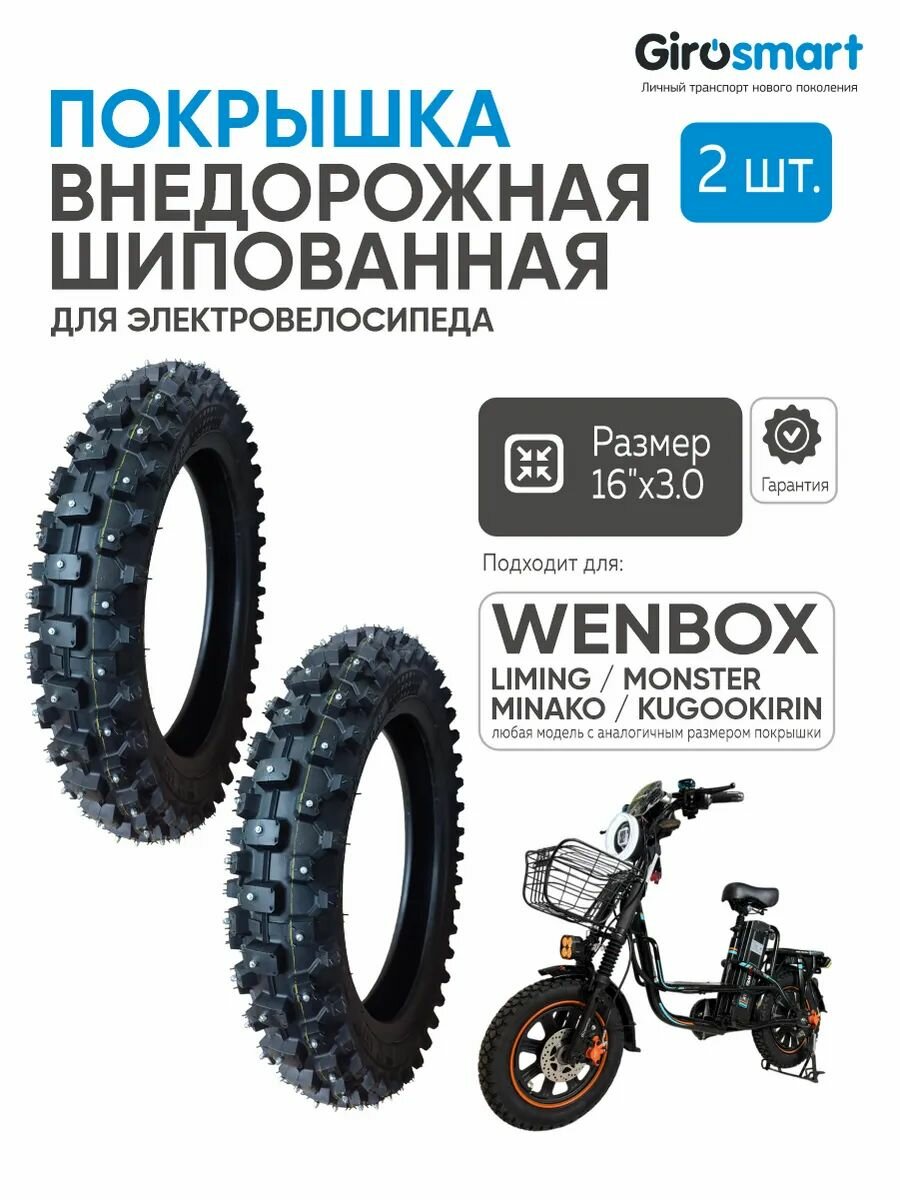 Покрышка шипованная внедорожная для электровелосипеда Wenbox