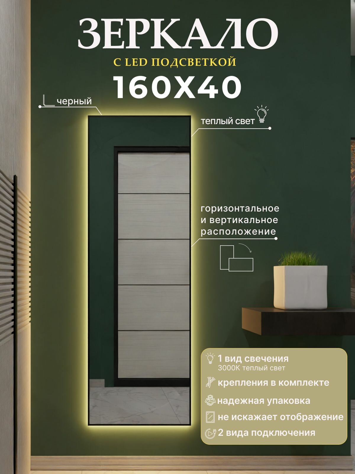 Зеркало с подсветкой SSG 160х40см. Свет: Теплый белый 3000К. Черное