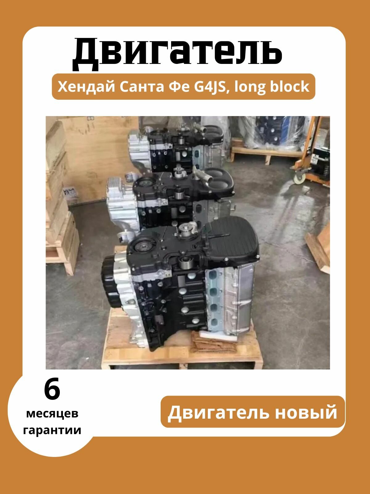 Двигатель для автомобиля Хендай Санта Фе G4JS, новый