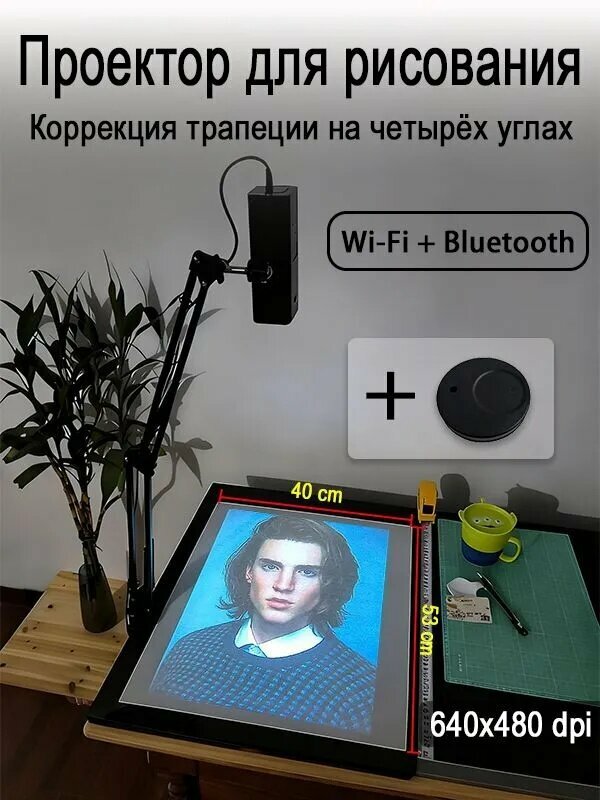 Проектор для рисования, Bluetooth и Wi-Fi, Технология коррекции трапециевидной формы с четырьмя углами