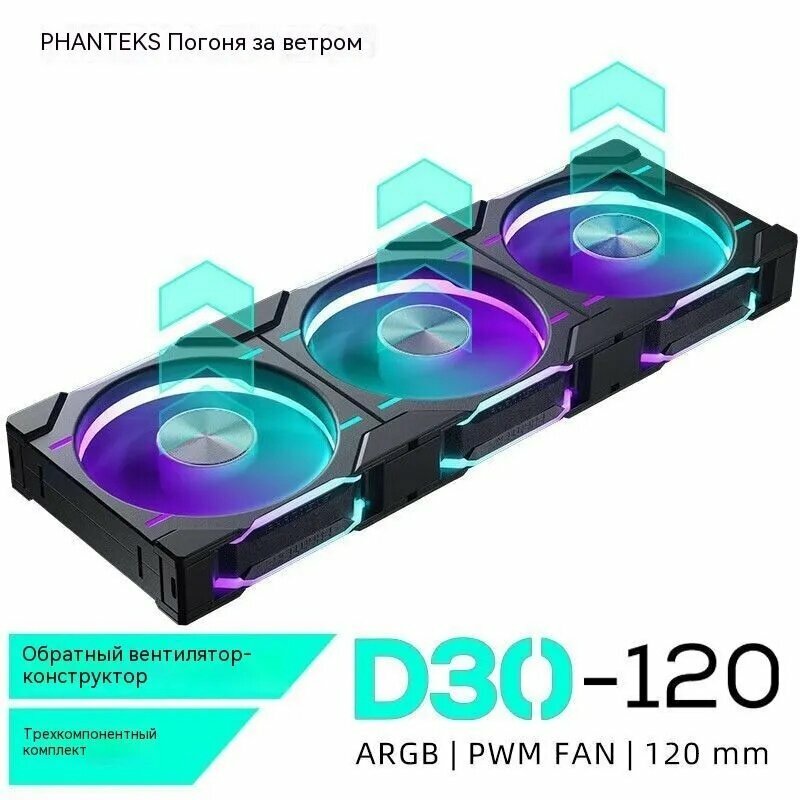 PHANTEKS D30 120-мм вентилятор из строительного блока, черный