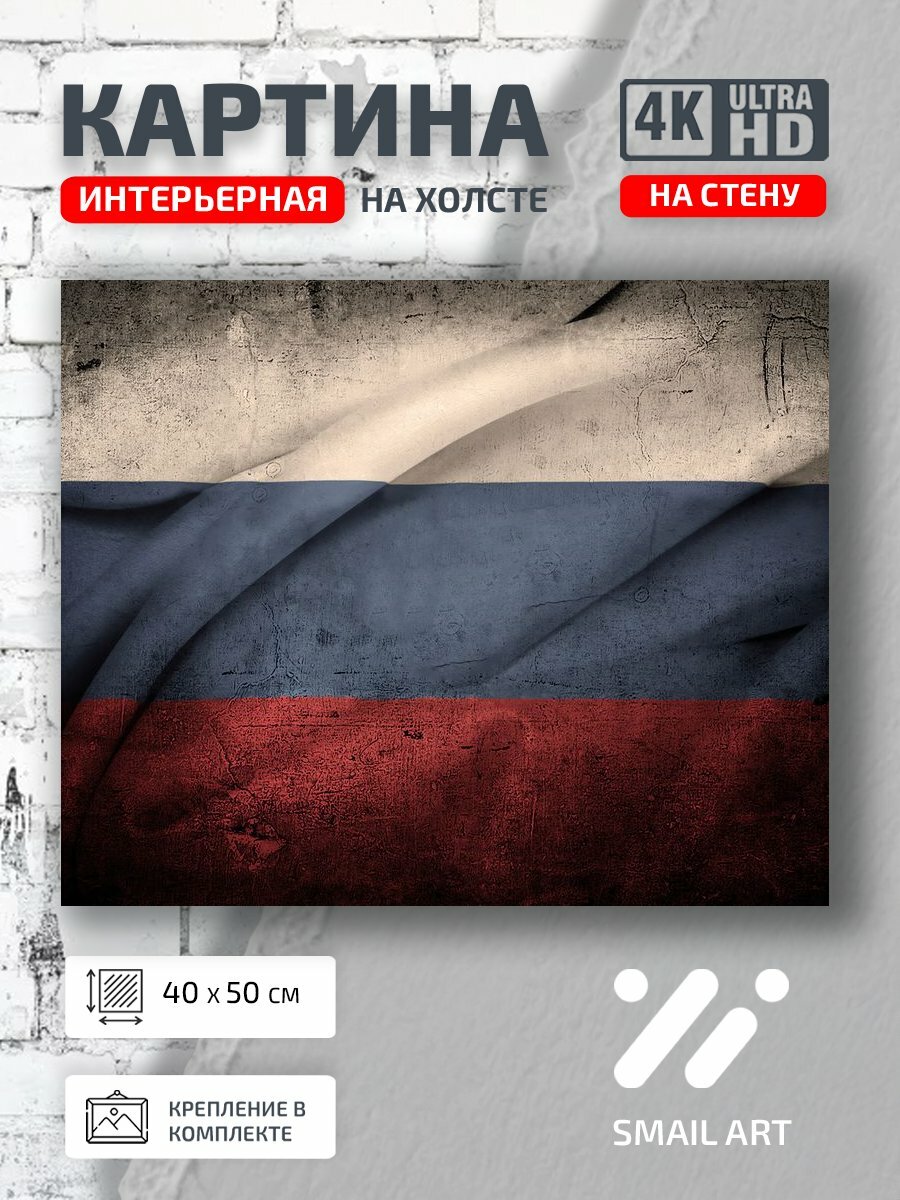 Картина на холсте интерьерная 40 на 50 на стену Россия Mood для студии атмосфера интерьер