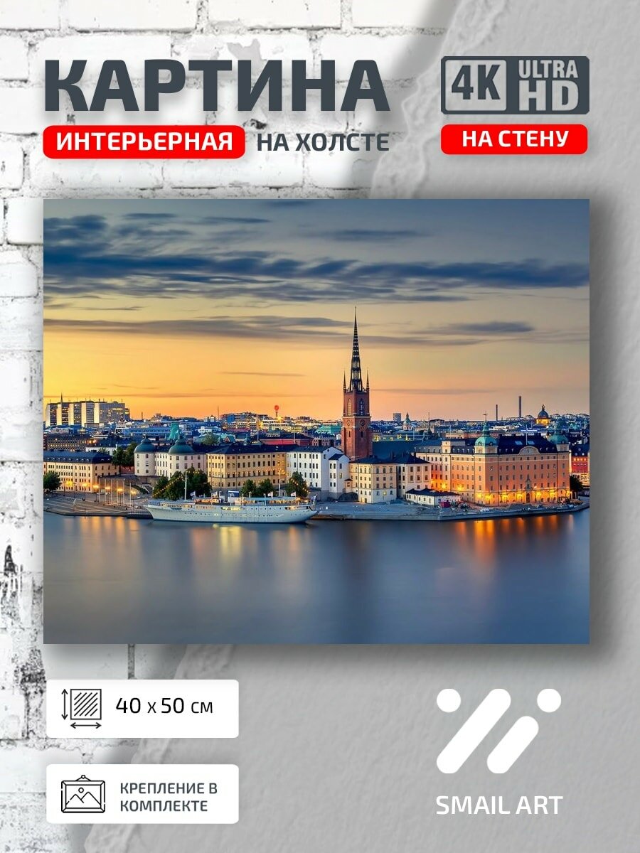 Картина на холсте интерьерная 40 на 50 на стену Город Stockholm для офиса атмосфера
