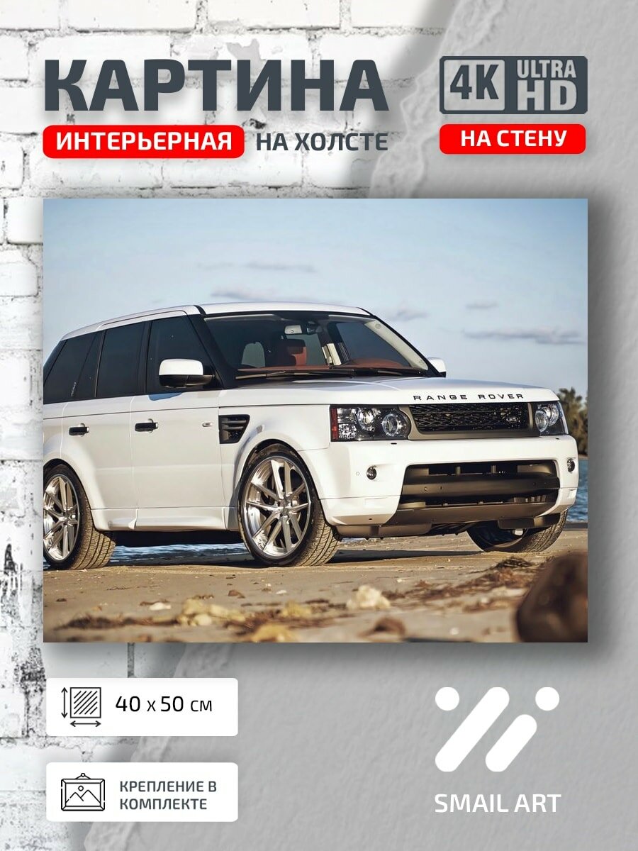 Картина на холсте интерьерная 40 на 50 на стену Range Rover для офиса атмосфера